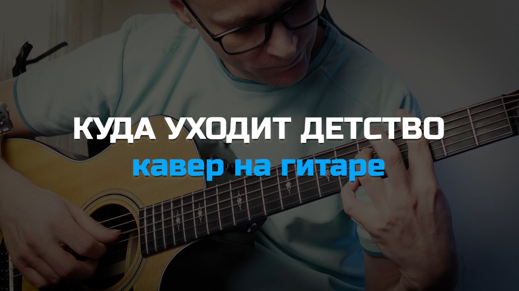 Куда уходит детство (кавер на гитаре) 🎸 аккорды / кавер / табы