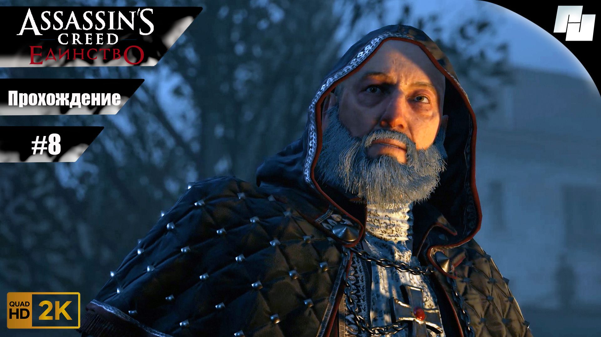 Assassin's Creed: Единство // Прохождение #8 (Русская озвучка)