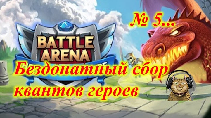 Собираем кванты героев без внесения доната. Влог Алексея.