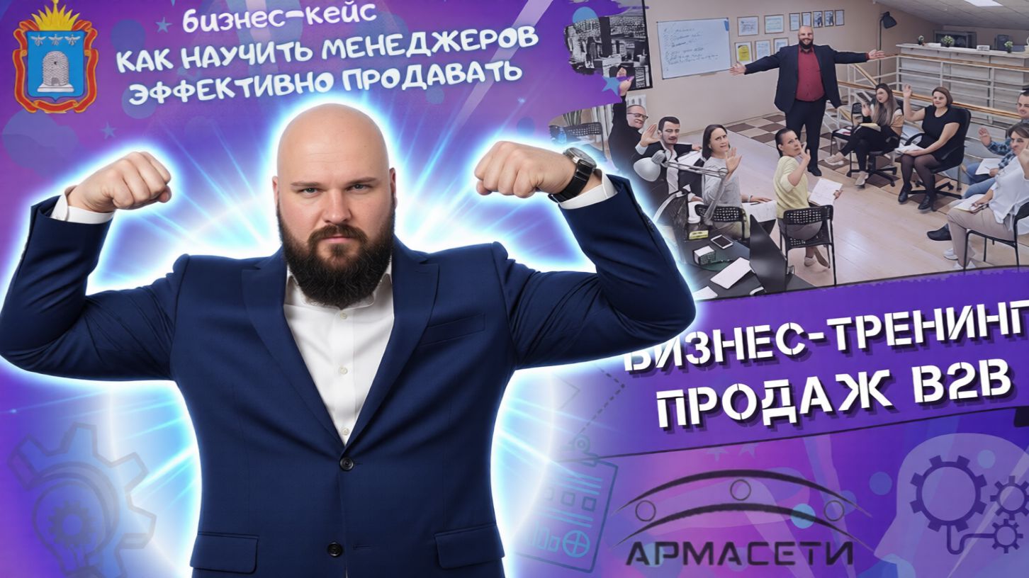 Как эффективно обучать менеджеров: Кейс "Арма" от Академии Продаж