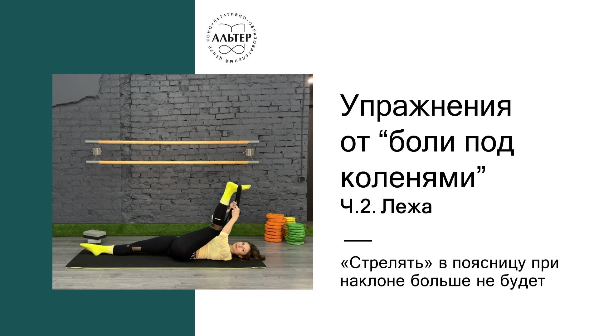 Боль в пояснице + под коленями? Комплекс «лёжа на спине»