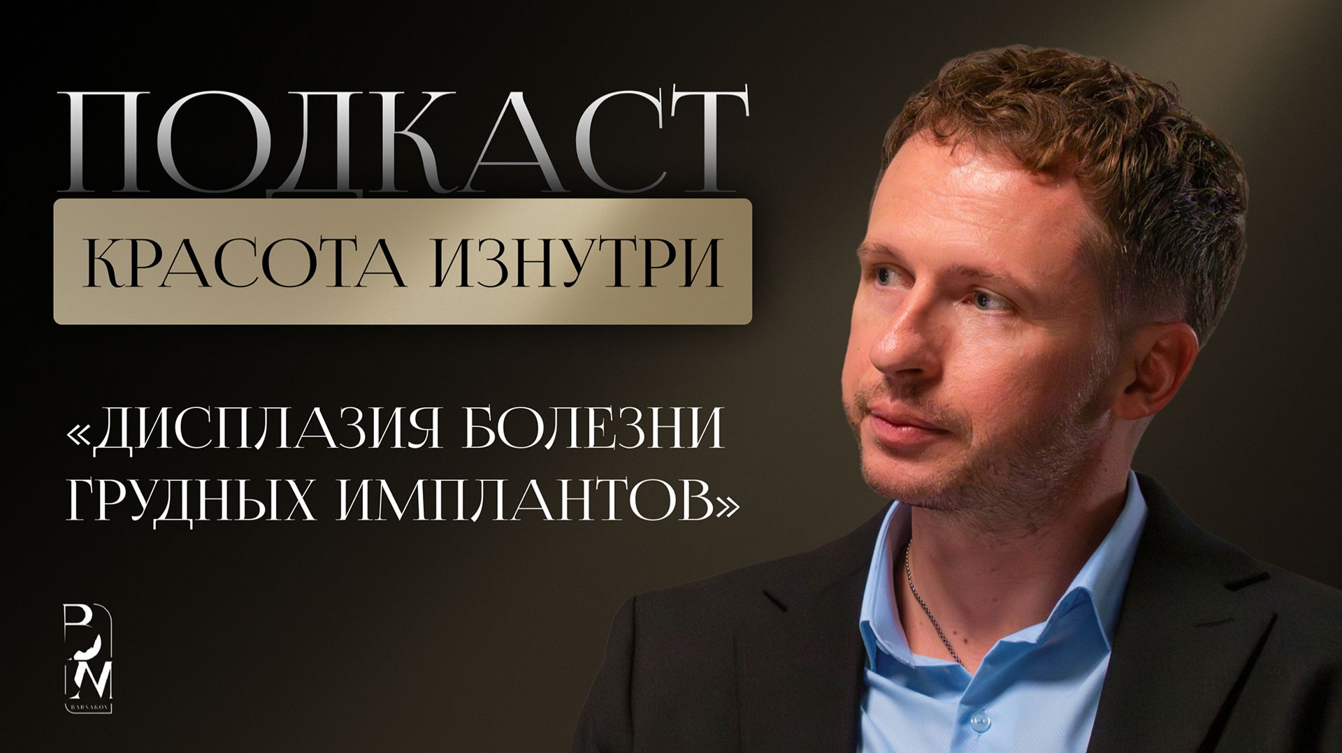 КРАСОТА ИЗНУТРИ #13 | ДИСПЛАЗИЯ И БОЛЕЗНИ ГРУДНЫХ ИМПЛАНТОВ