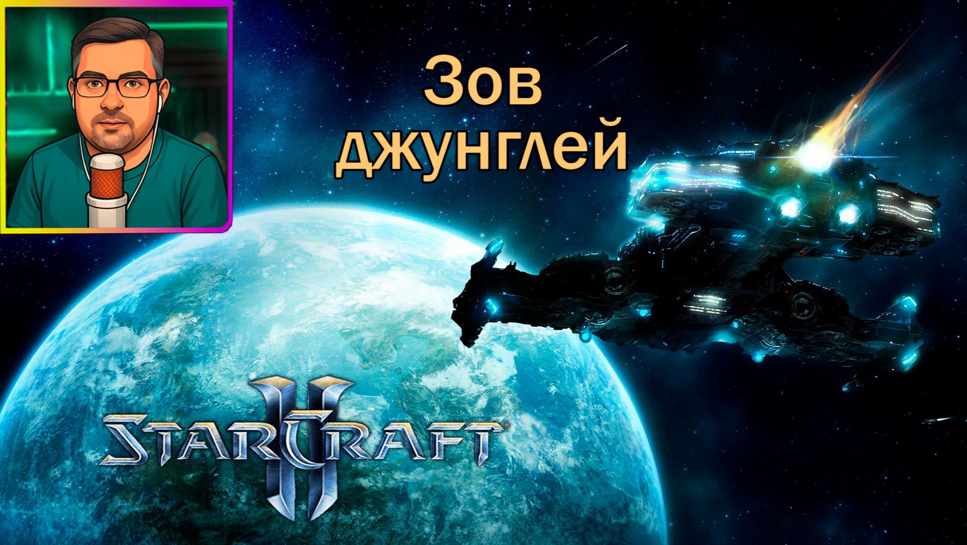 StarCraft 2 | Прохождение ▶ Зов джунглей №7