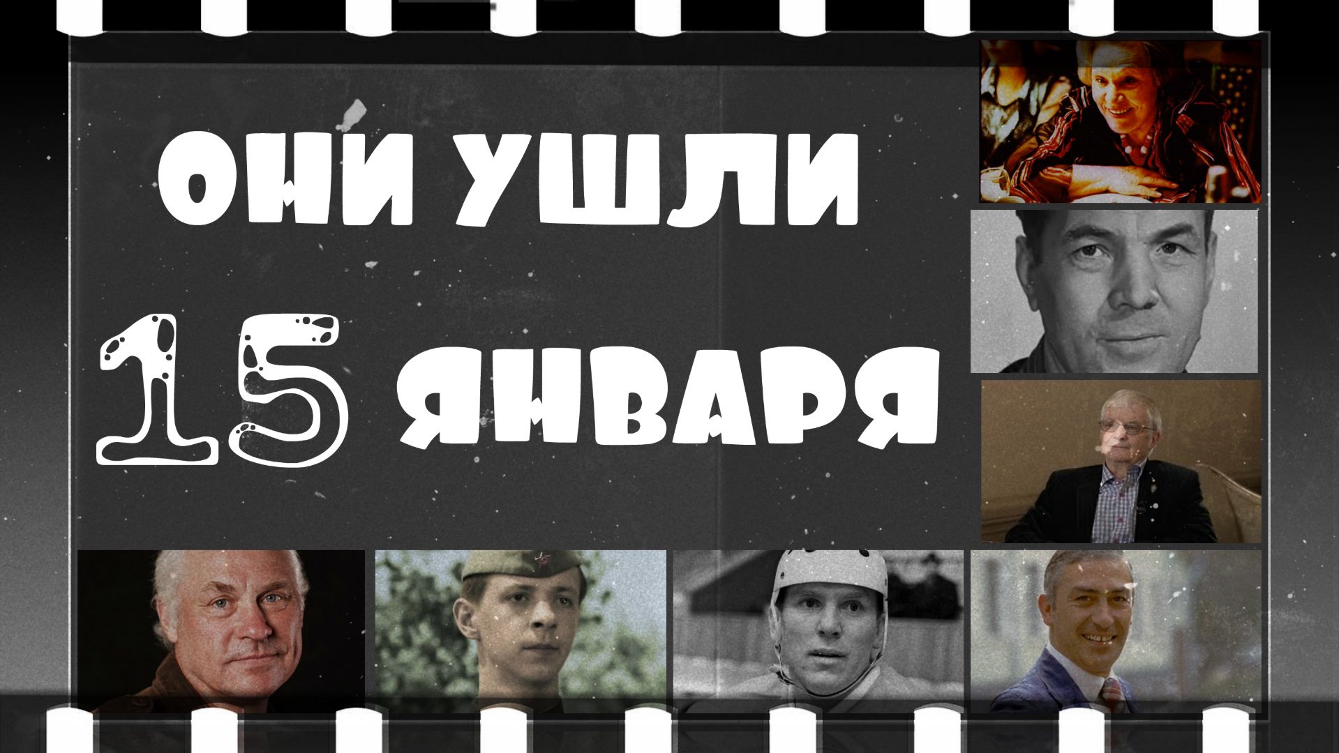 ОНИ УШЛИ 15 ЯНВАРЯ.