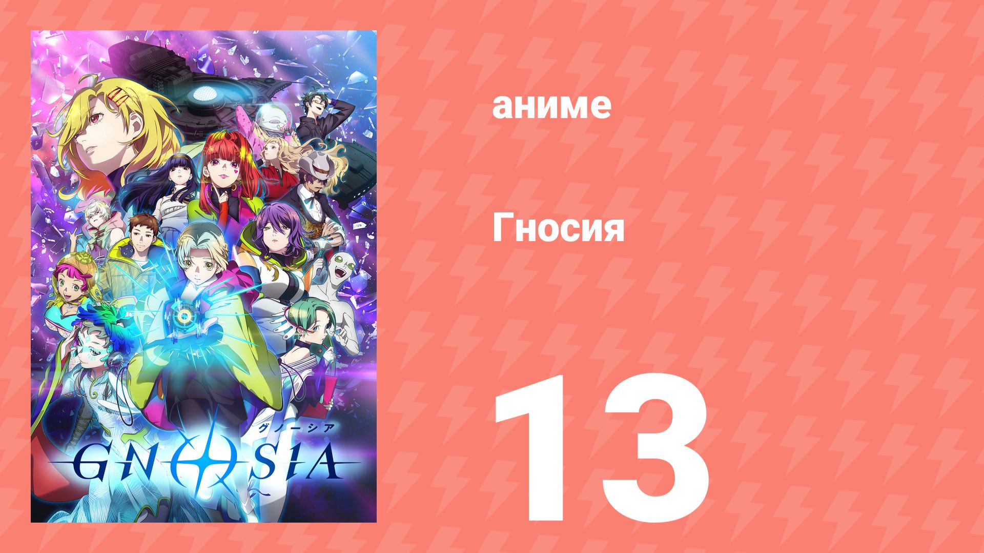 Гносия 13 серия (аниме-сериал, 2025)