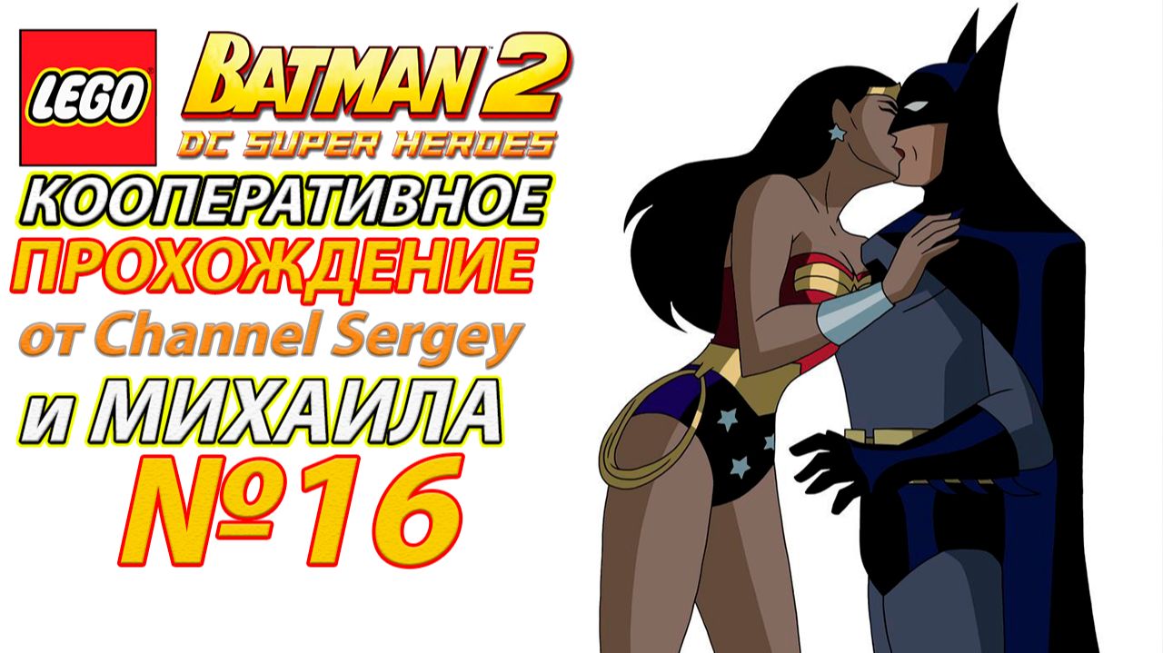 LEGO Batman 2: DC Super Heroes. КООПЕРАТИВНОЕ ПРОХОЖДЕНИЕ. №16. Бэтмен и Чудо-Женщина на свидании.