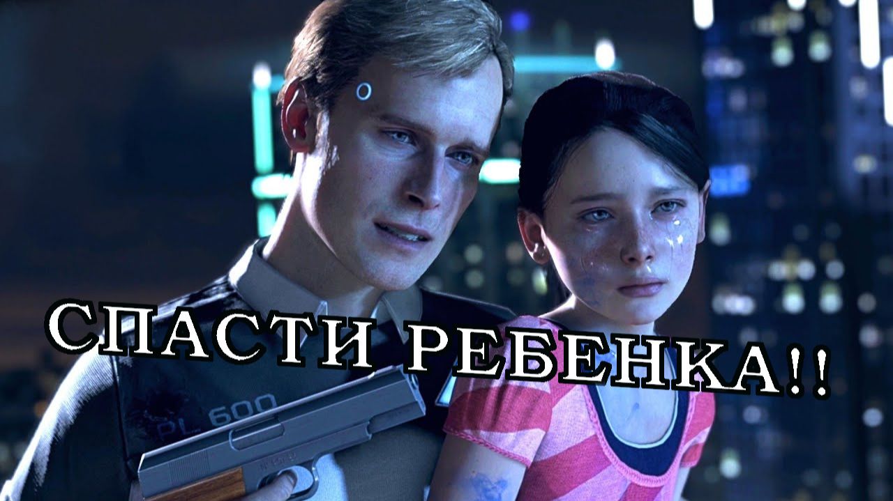 Detroit Become Human - Глава 1. «Заложница»
