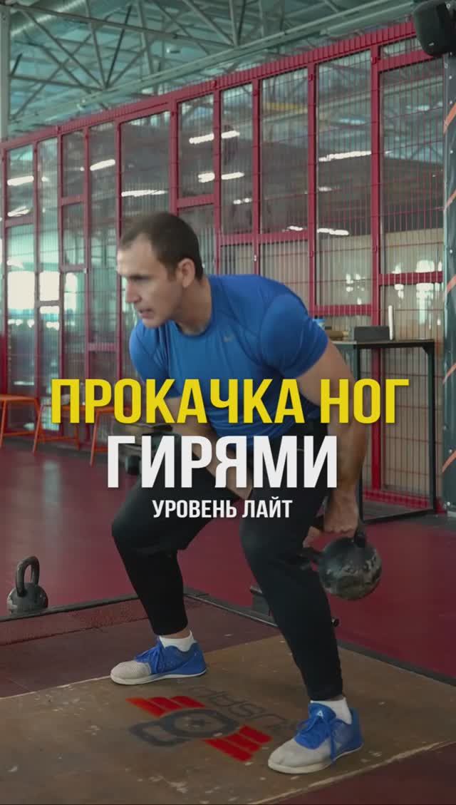 Тренировка ног с гирей. Здоровье начинается с ног Иван Денисов