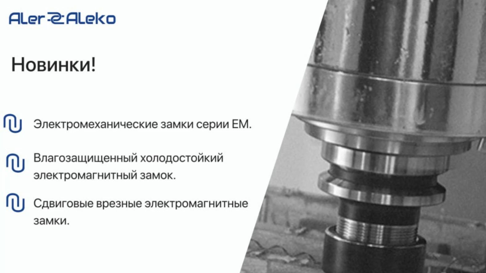 Вебинар. Новинки ALer & ALeko