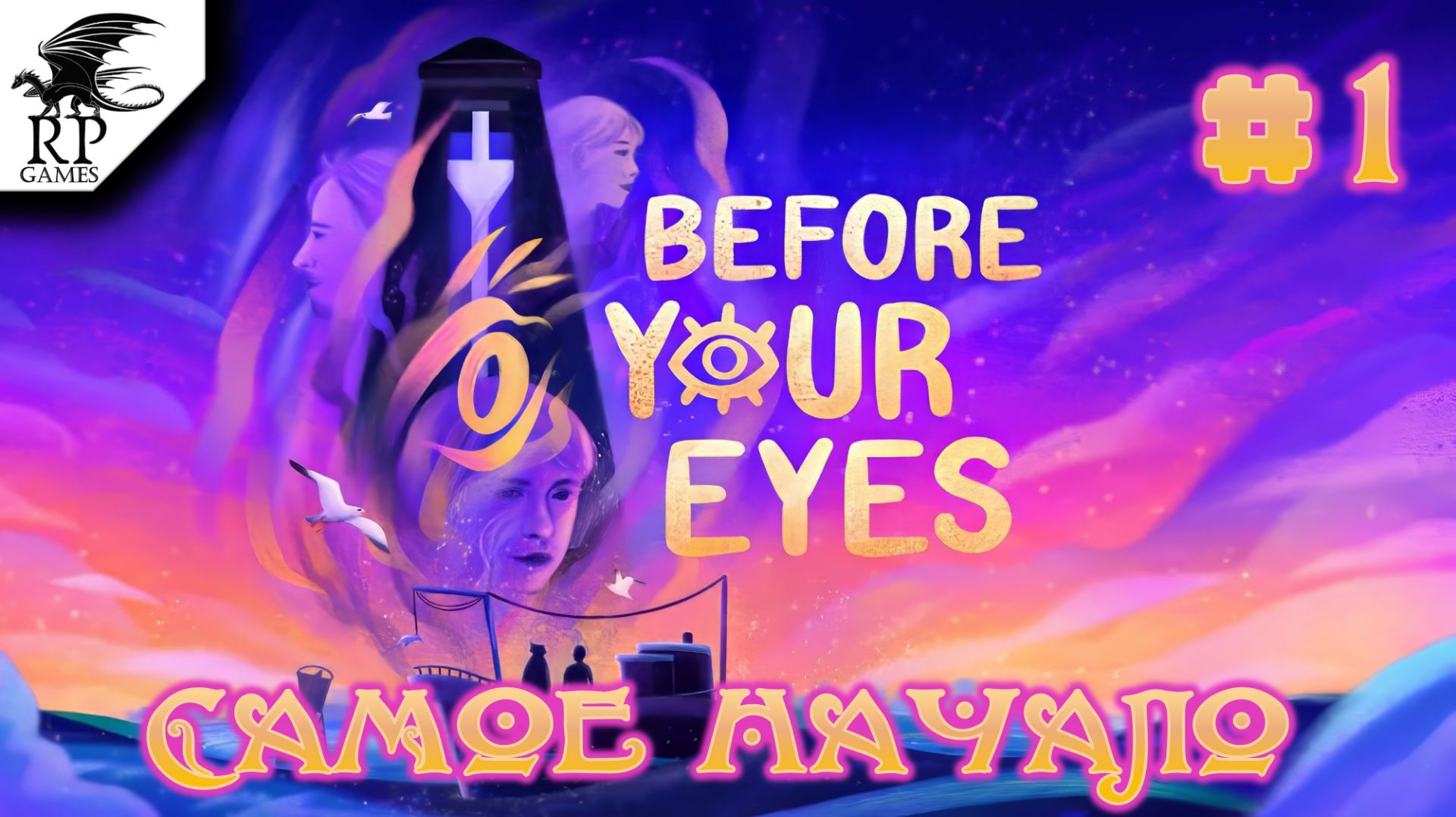 Самое начало ►ǀǀ Before Your Eyes #1