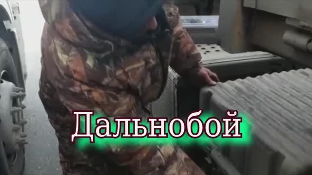 Дальнобой. Макс Агеев