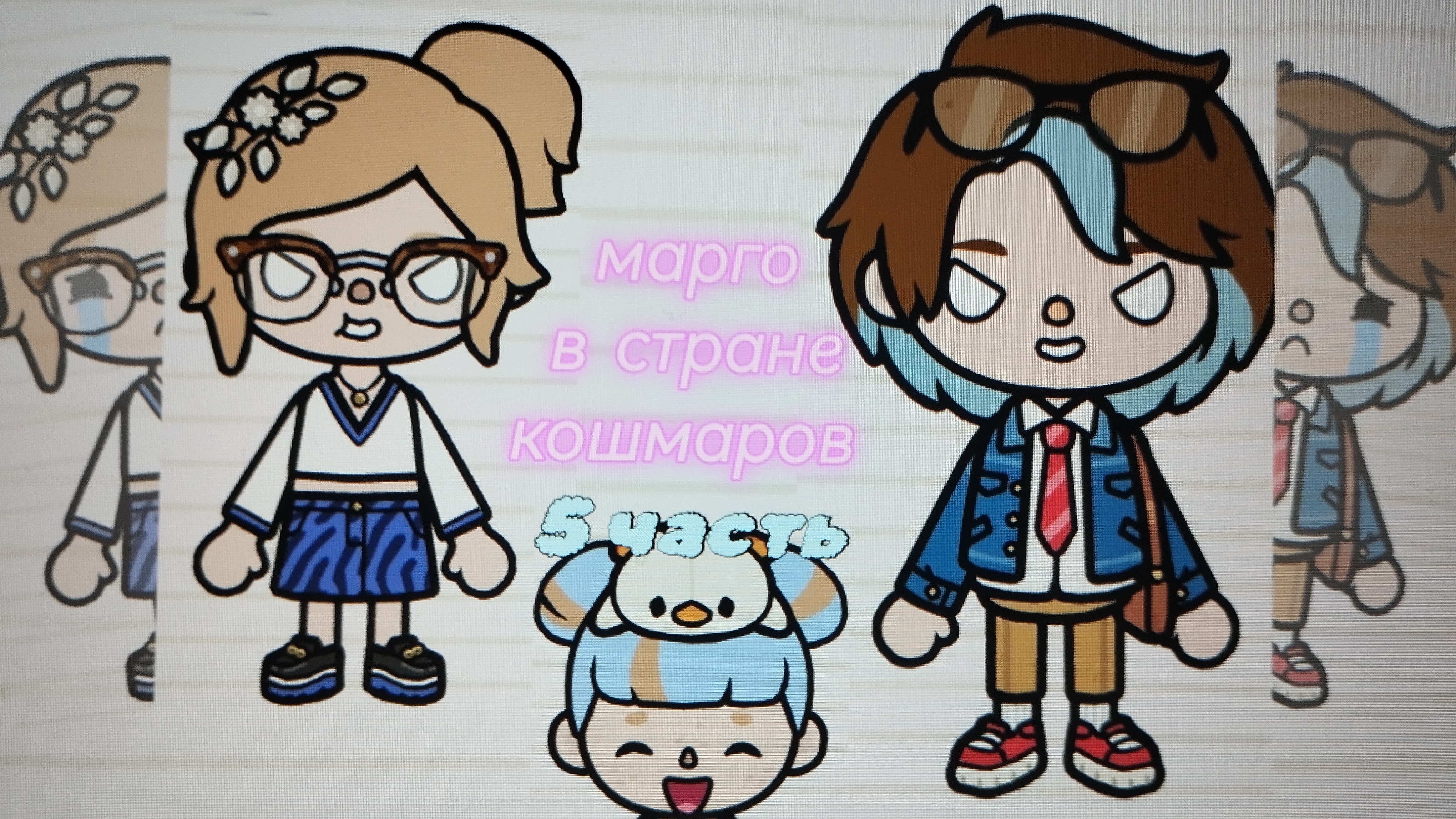 5 часть "Марго в стране кошмаров"(финал)