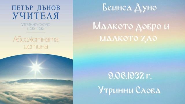 1932-06-19 Малкото добро и малкото зло, УС, София, чете Мария Кисьова