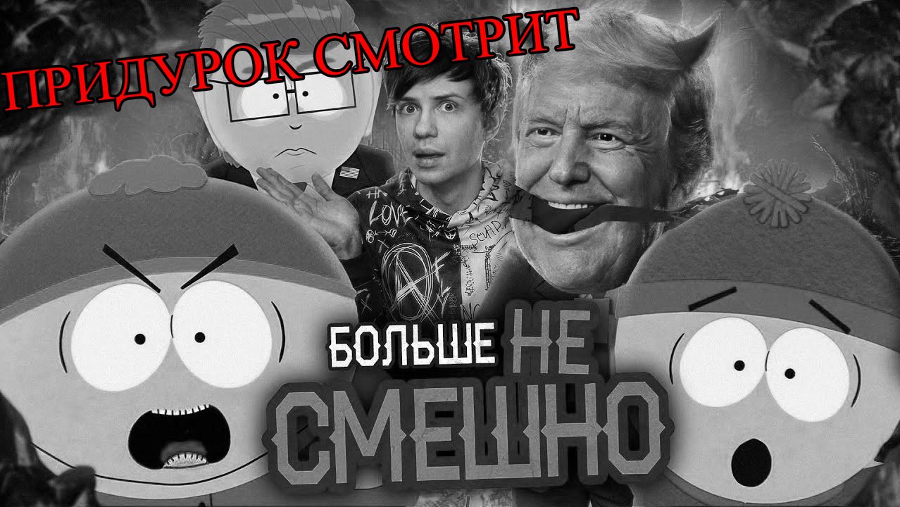 придурок смотрит  КАК ЮЖНЫЙ ПАРК СКАТИЛСЯ и причём тут ТРАМП? | Уголок Акра