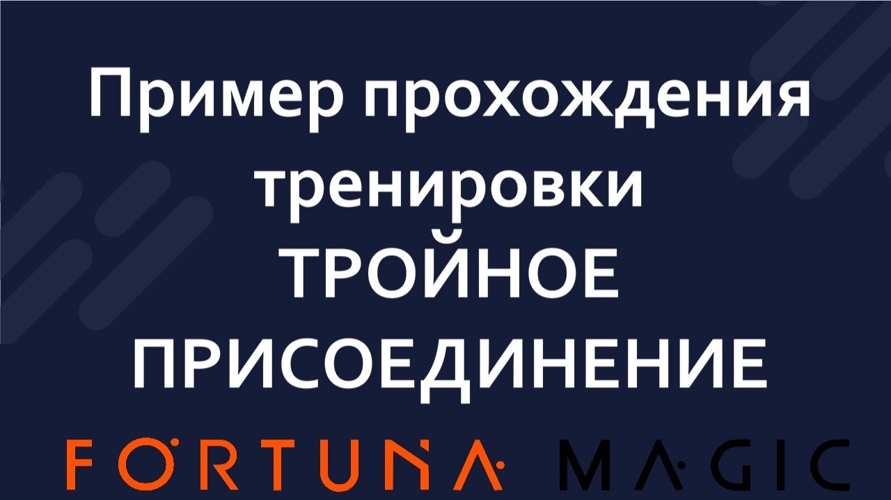 Пример прохождения тренировки "ТРОЙНОЕ ПРИСОЕДИНЕНИЕ"