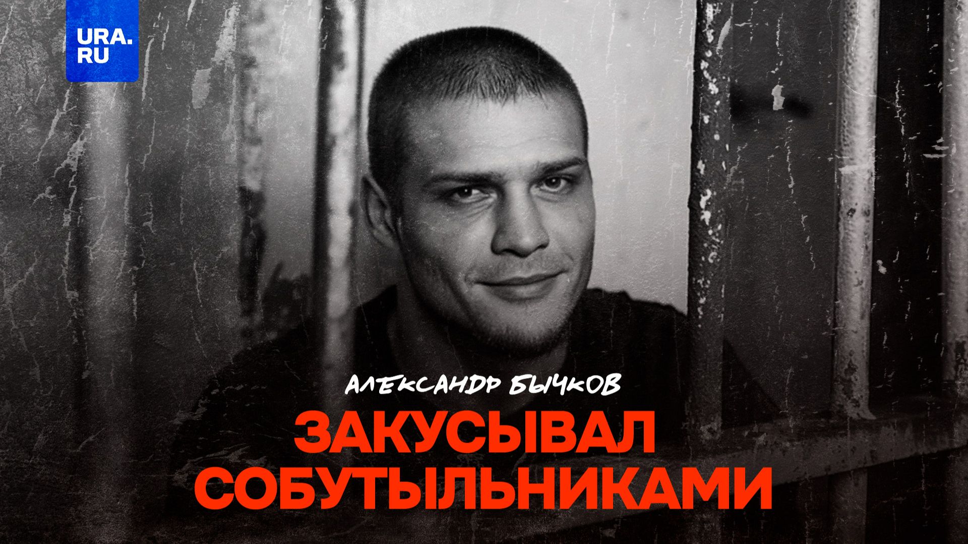 Александр Бычков по прозвищу Хищник — серийный убийца, который ел своих жертв