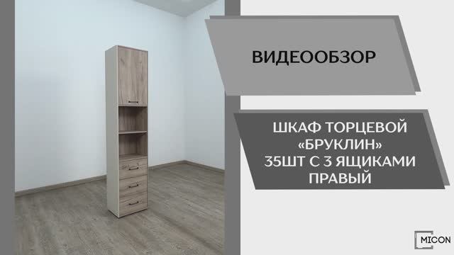 Micon Видео обзор. Шкаф торцевой Бруклин 35ШТ с 3 ящиками правый.