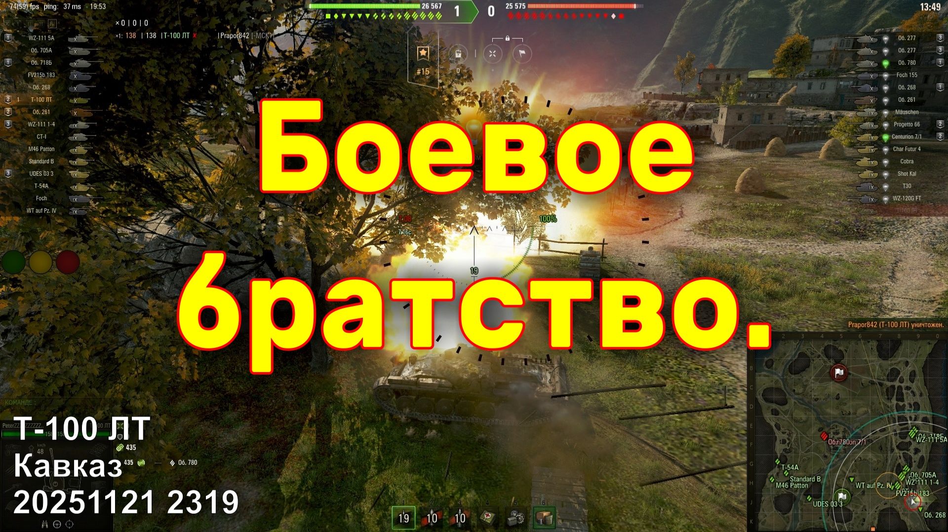 Боевое братство. Т-100 ЛТ. Кавказ. 20251121 2319.