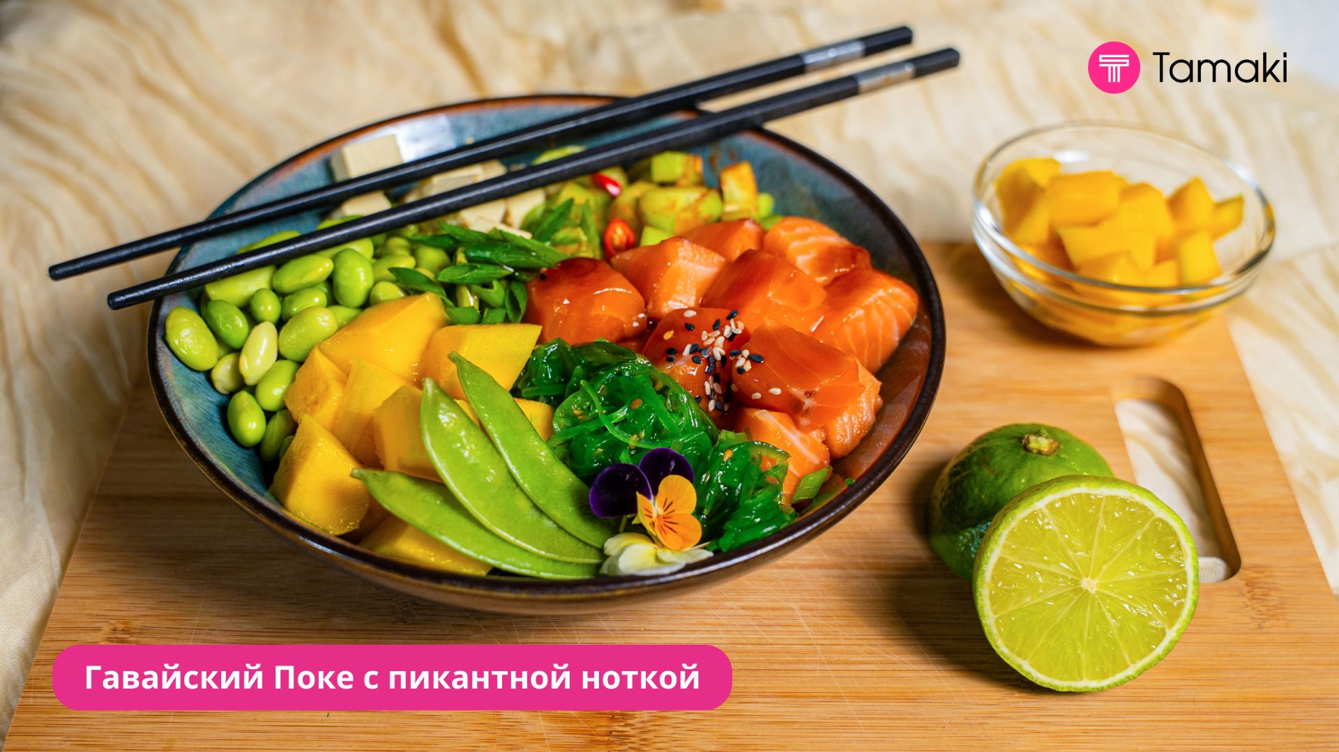 Гавайский Поке с пикантной ноткой