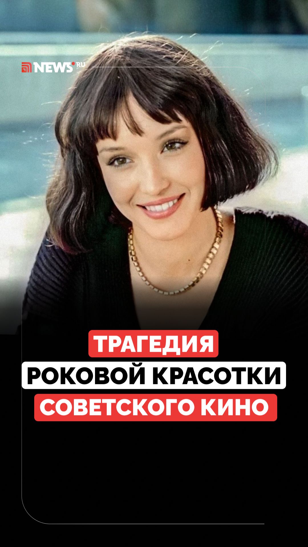 «Русская Брижит Бардо». Трагичная судьба советской актрисы Анны Самохиной