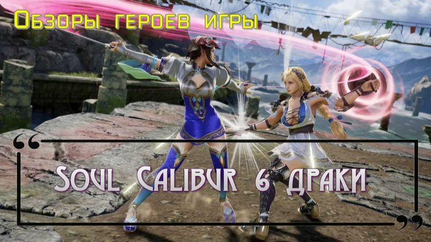 Обзоры героев игры драки - Soul Calibur 6 (Аватары созданные в редакторе) # 25. PC HD FULL