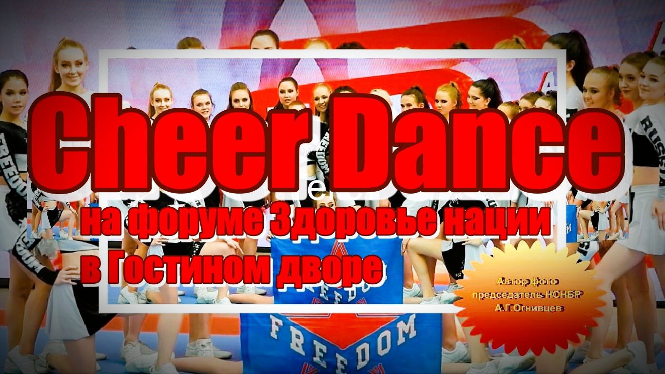 А.Г.Огнивцев НСНБР: Cheer Dance, Чир лига и чирлидинг на форуме Здоровье нации в Гостином дворе.
