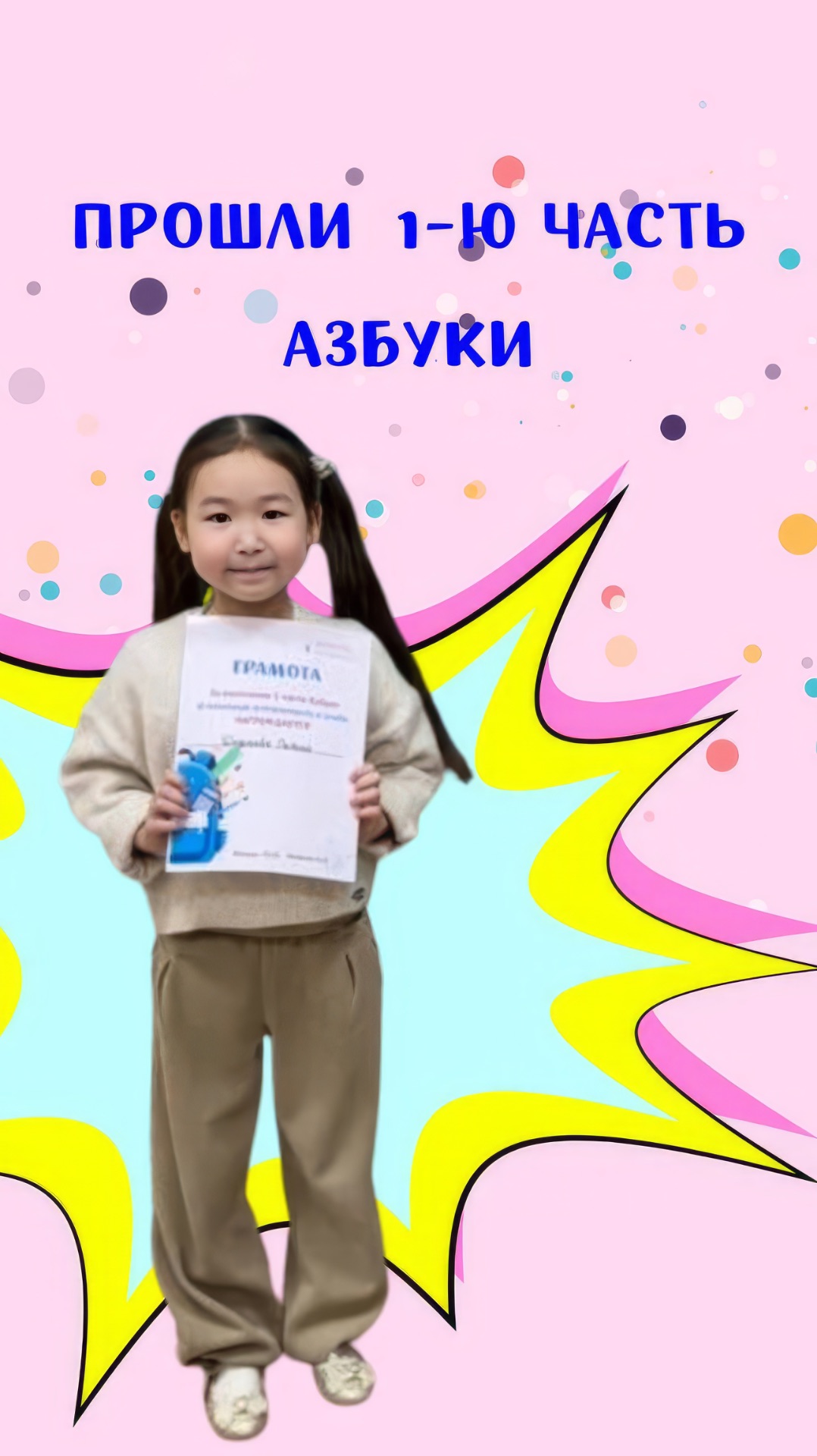 Прошли 1ю часть азбуки