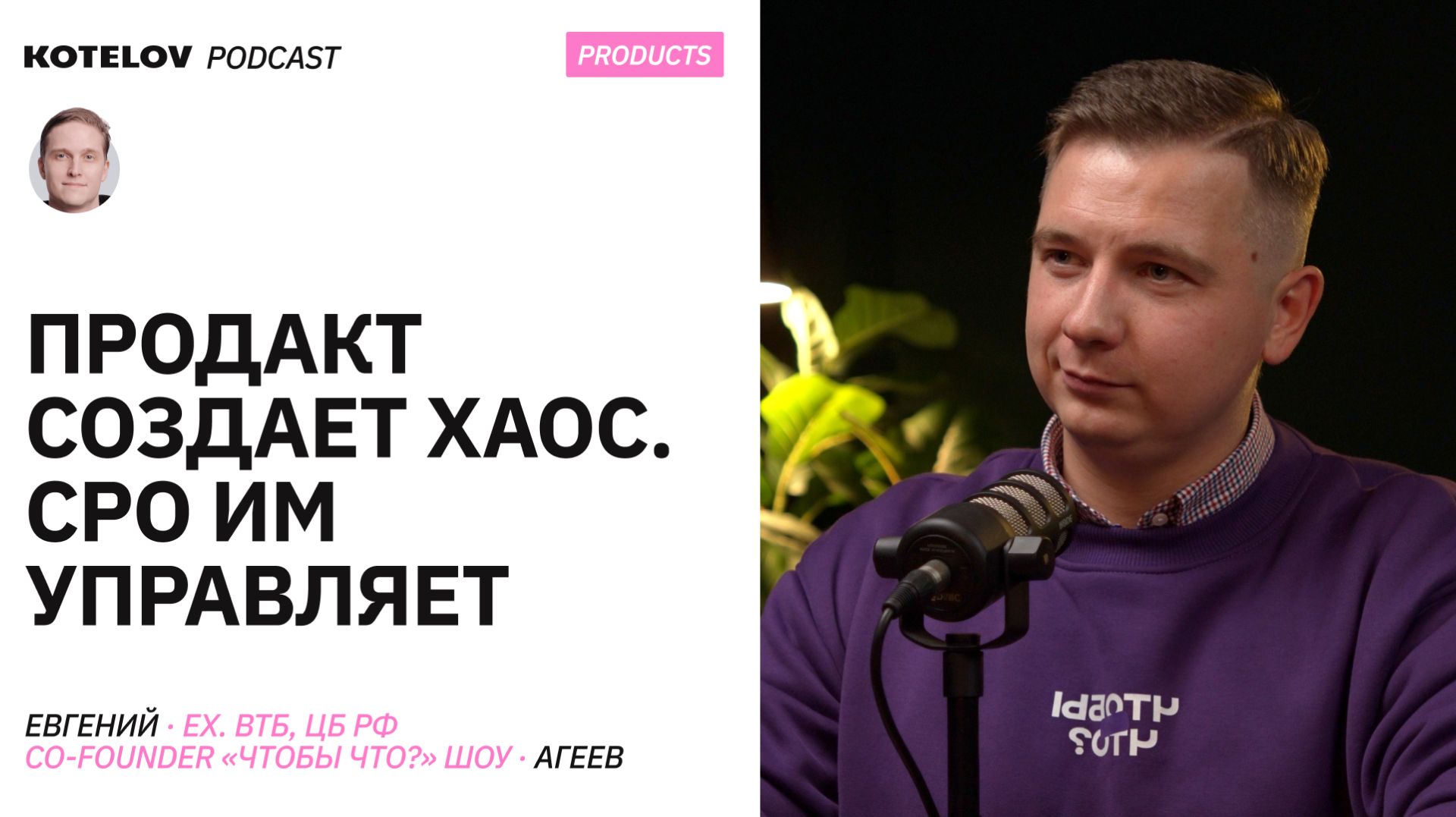 Каким должен быть CPO в 2026 – Евгений Агеев