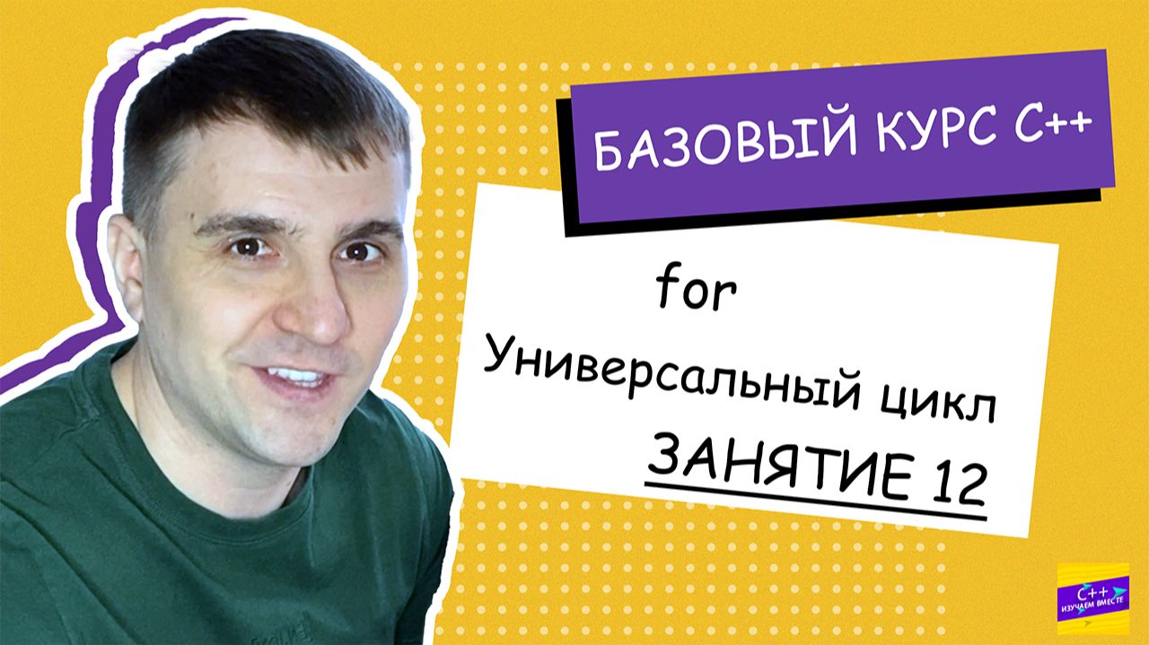 Цикл for - универсальный цикл в C++. Занятие #12 [С++ с нуля]