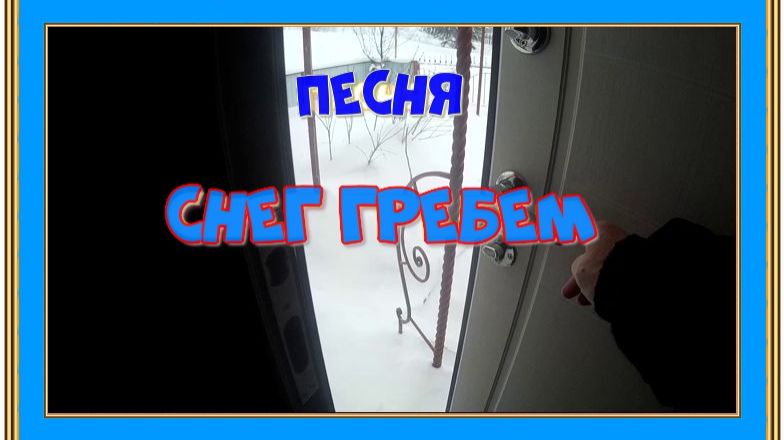 Снег гребем. Песня. Работал с ИИ. gptunnel.ru