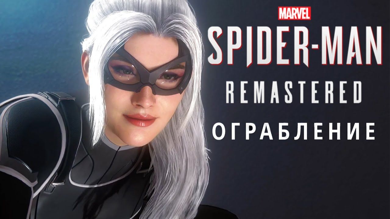 Spider Man Remastered ограбление испытание чудилы