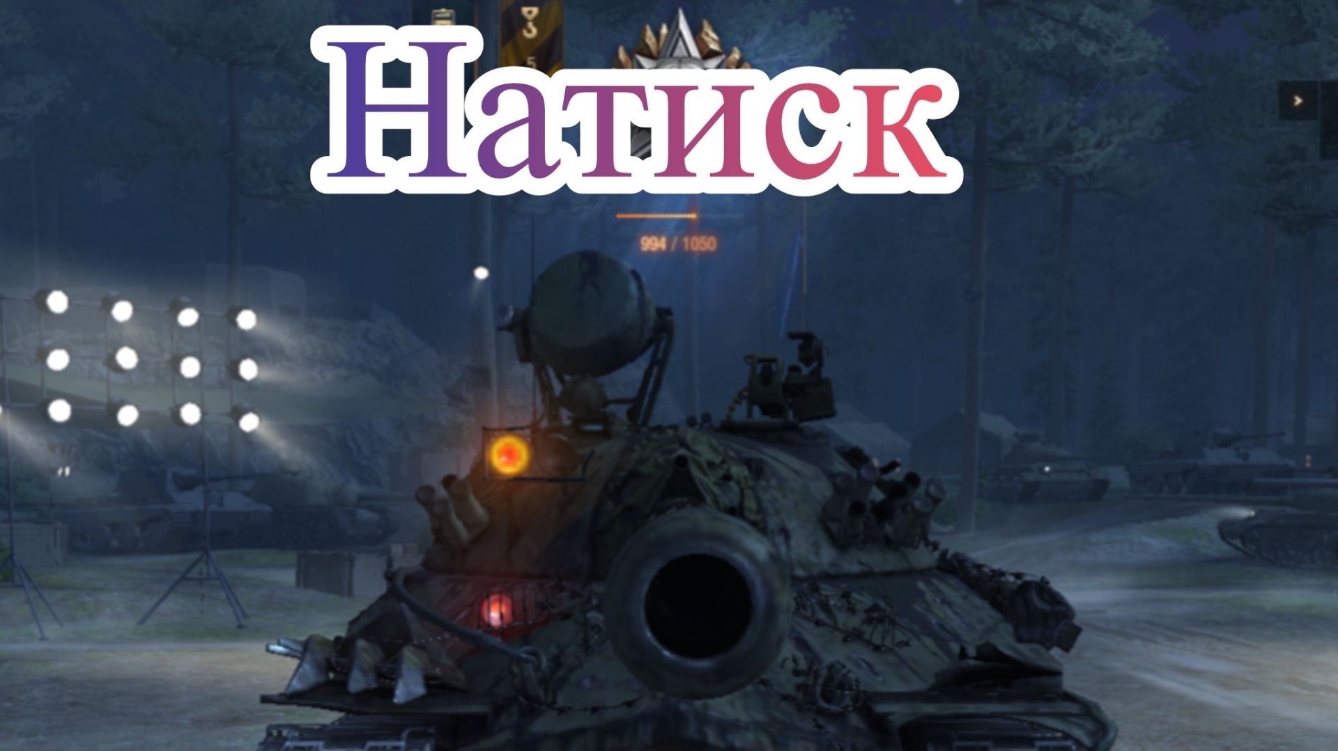 Мир танков - натиск