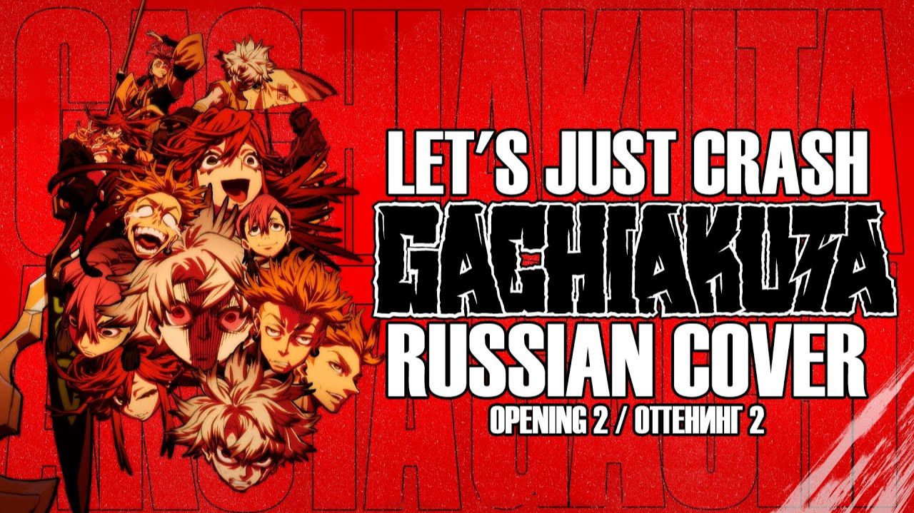 Гатиакута (Opening 2) [Русский AI кавер: SylPh]