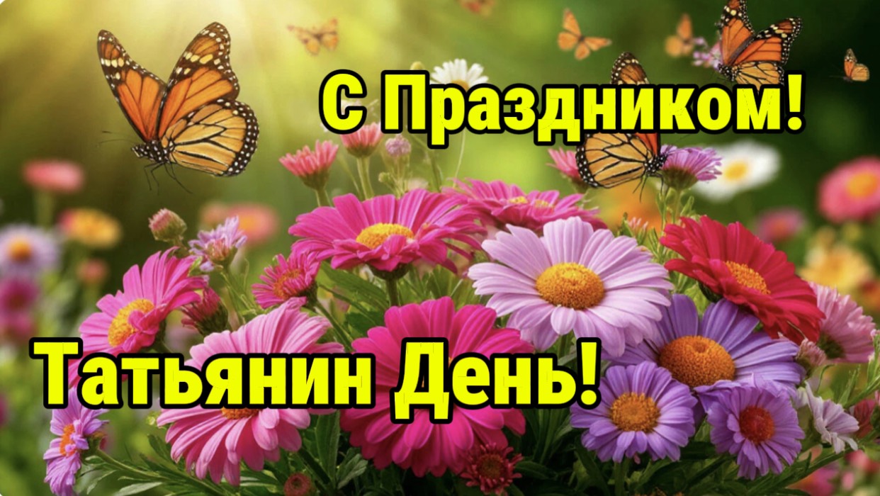 Татьянин День. Поздравляю с Днём Татьяны! С Именинами Татьяна.
