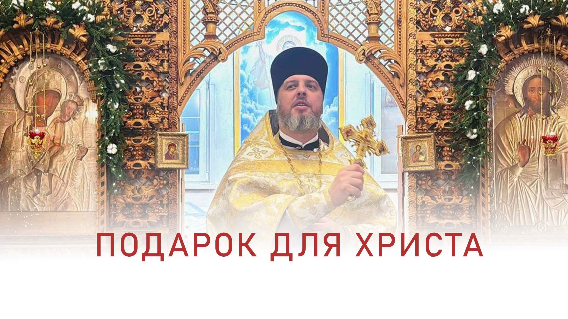 Подарок для Христа. Иерей Дмитрий Михайлюк. Проповедь. 11 января 2026 г.