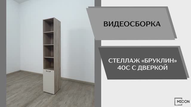 Micon Видео сборка. Стеллаж Бруклин 40С с дверкой.