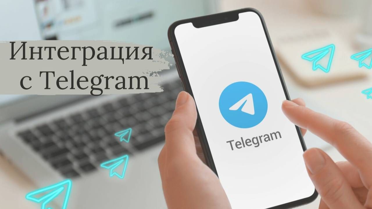 Интеграция с Telegram-ботом