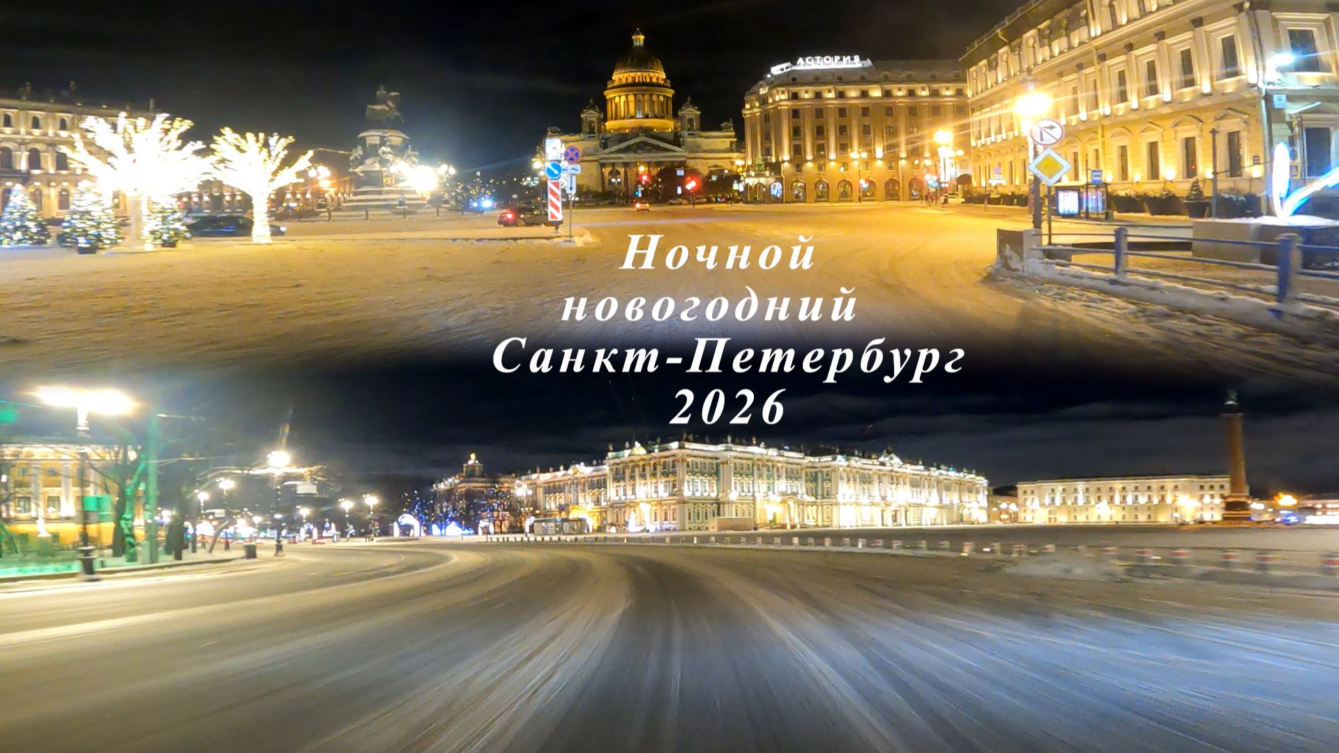 Ночной Новогодний Питер 2026