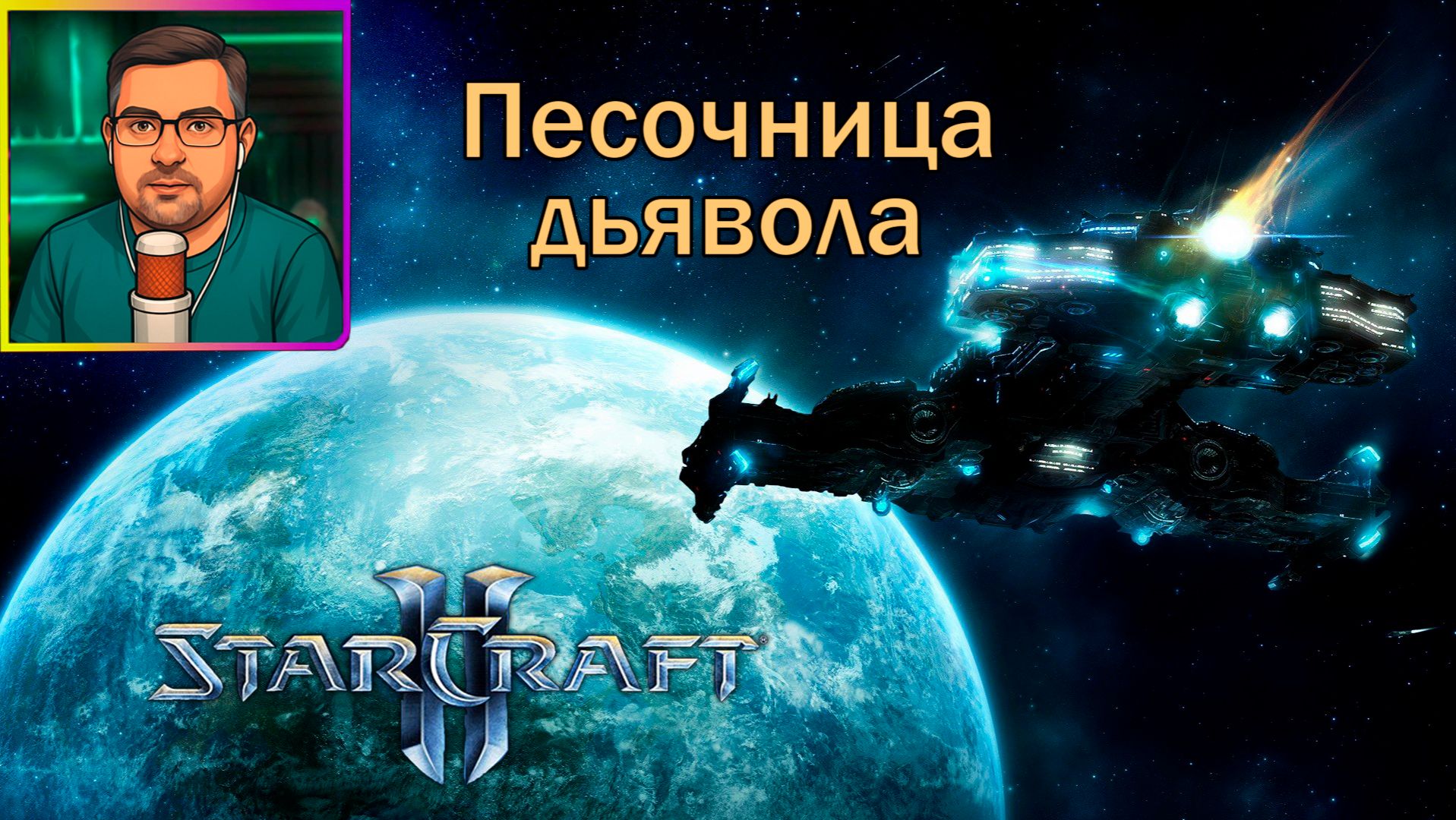 StarCraft 2 | Прохождение ▶ Песочница дьявола №4