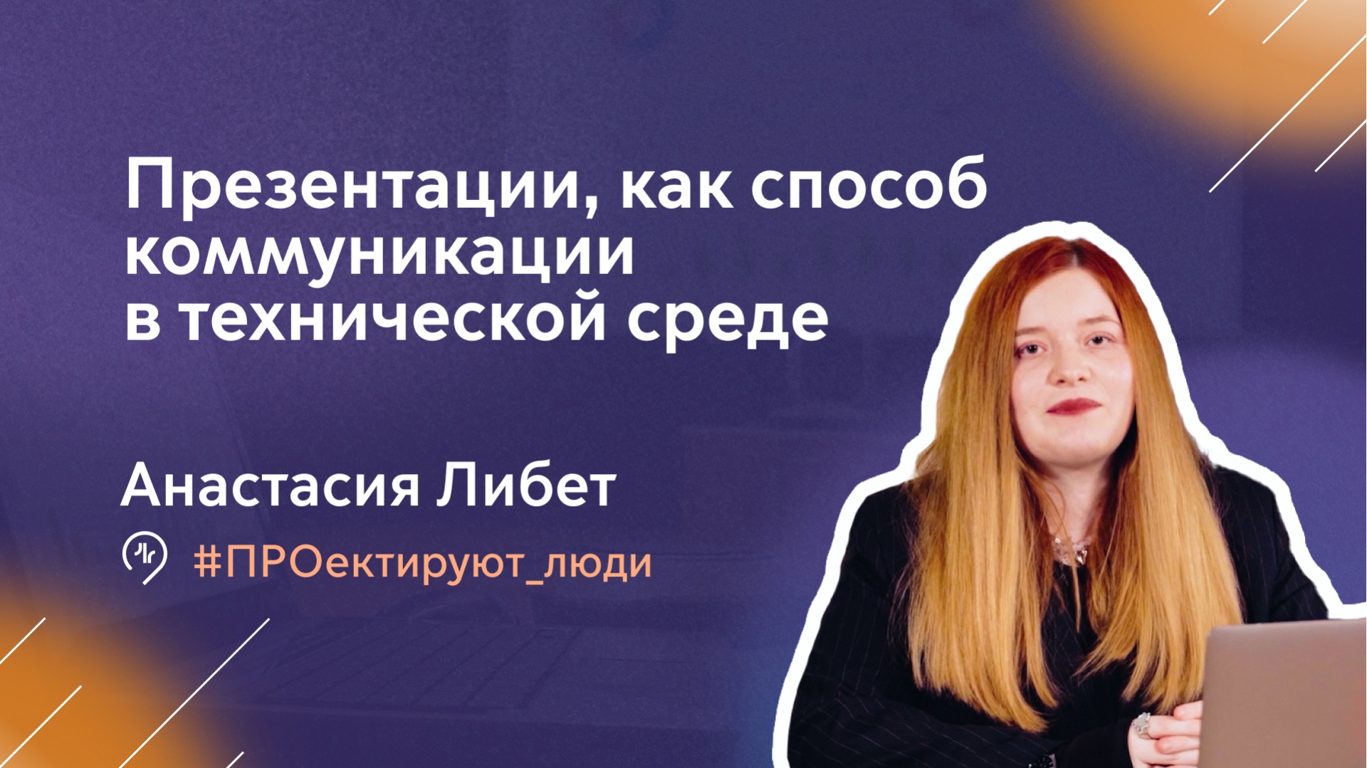 ПРОектируют люди | Анастасия Либет, заместитель начальника Центра дизайна МосТрансПроекта