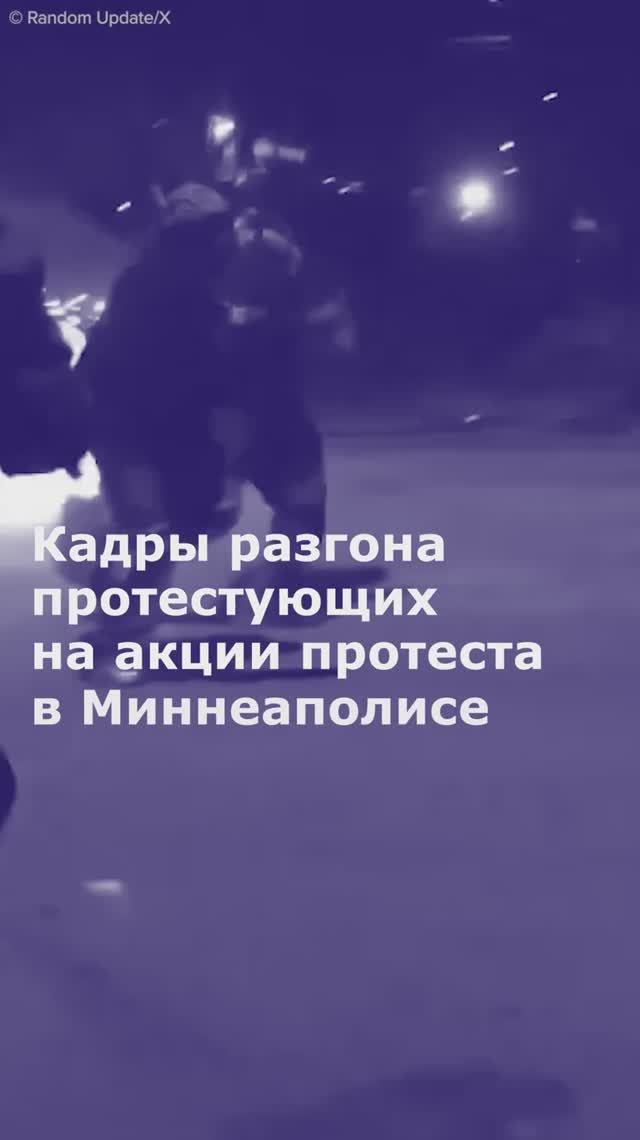 Кадры разгона протестующих на акции протеста в Миннеаполисе