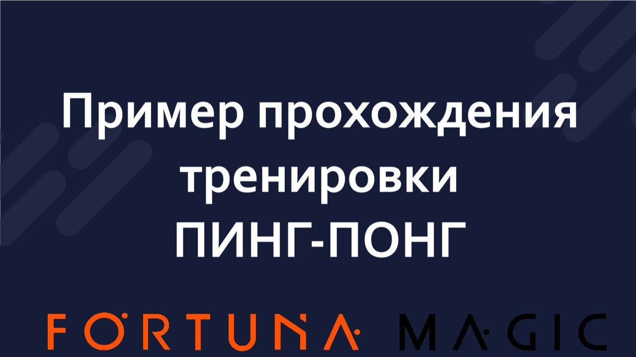 Пример прохождения тренировки "ПИНГ-ПОНГ"