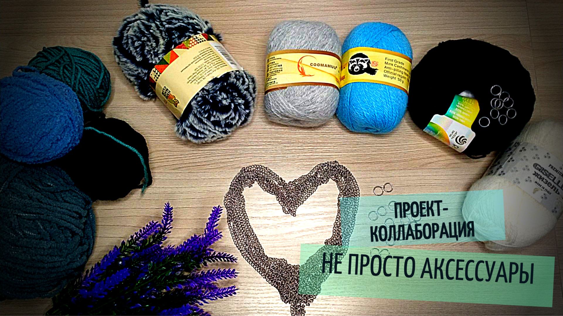 Новые идеи - новое вдохновение! / Старт / #непростоаксессуары