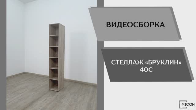 Micon Видео сборка. Стеллаж Бруклин 40С.