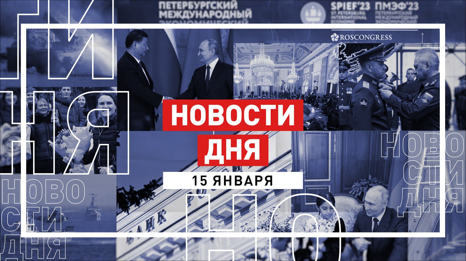 Новости 15 января за 60 секунд