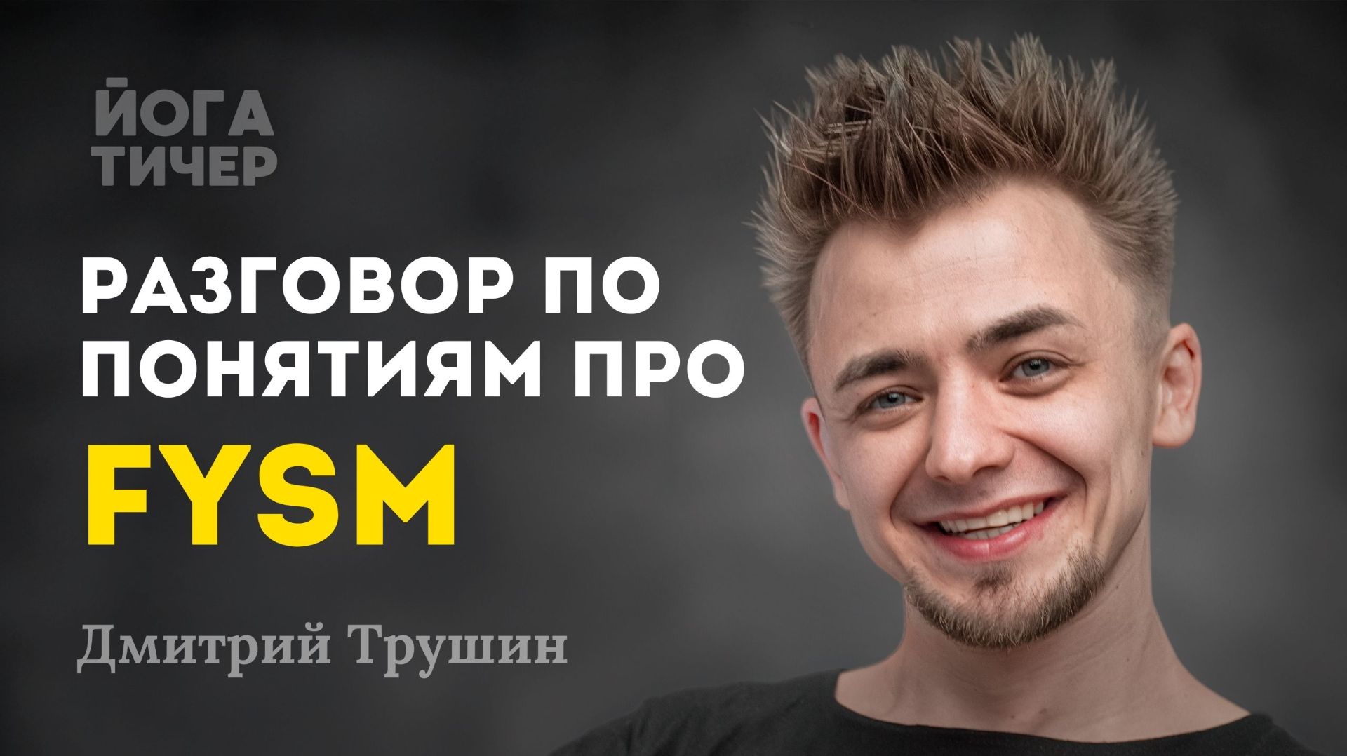 Почему от FYSM так бомбит рынок / Дмитрий Трушин