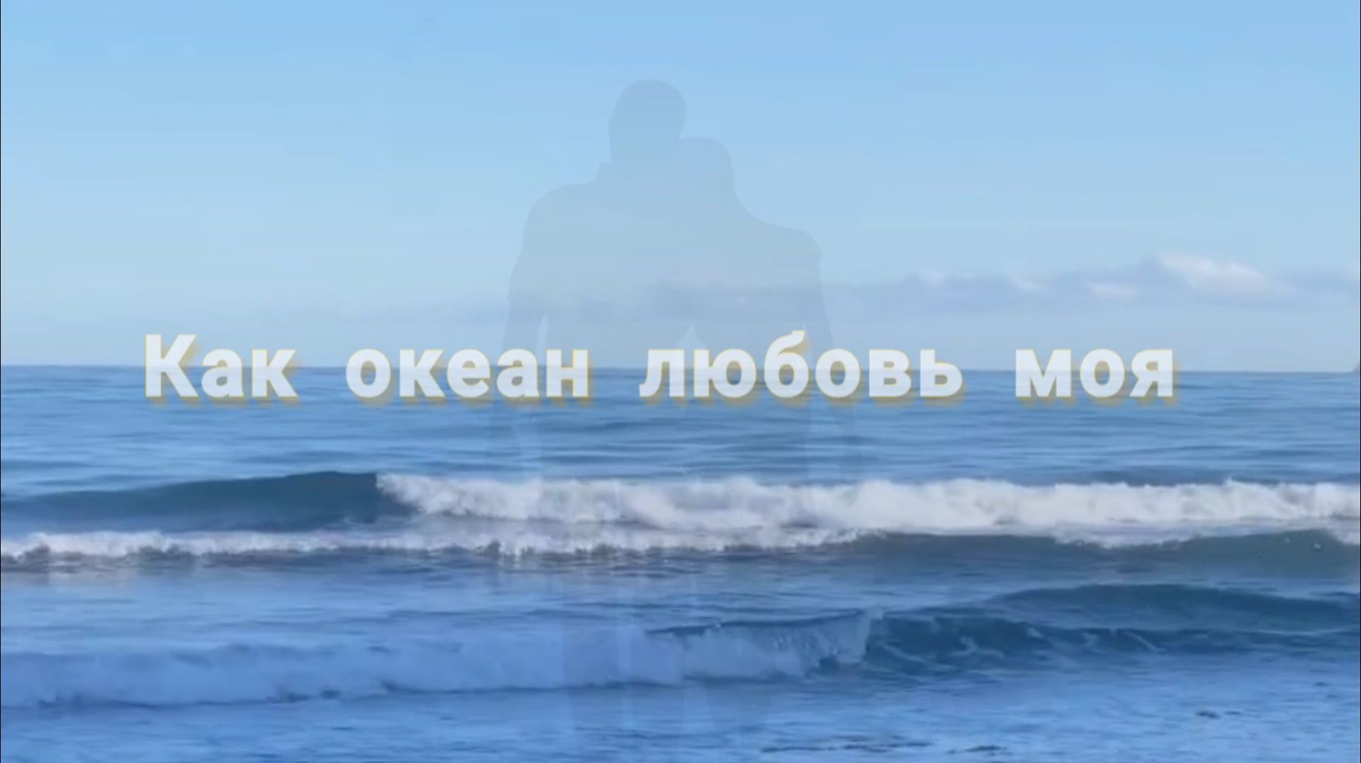 Как океан любовь моя