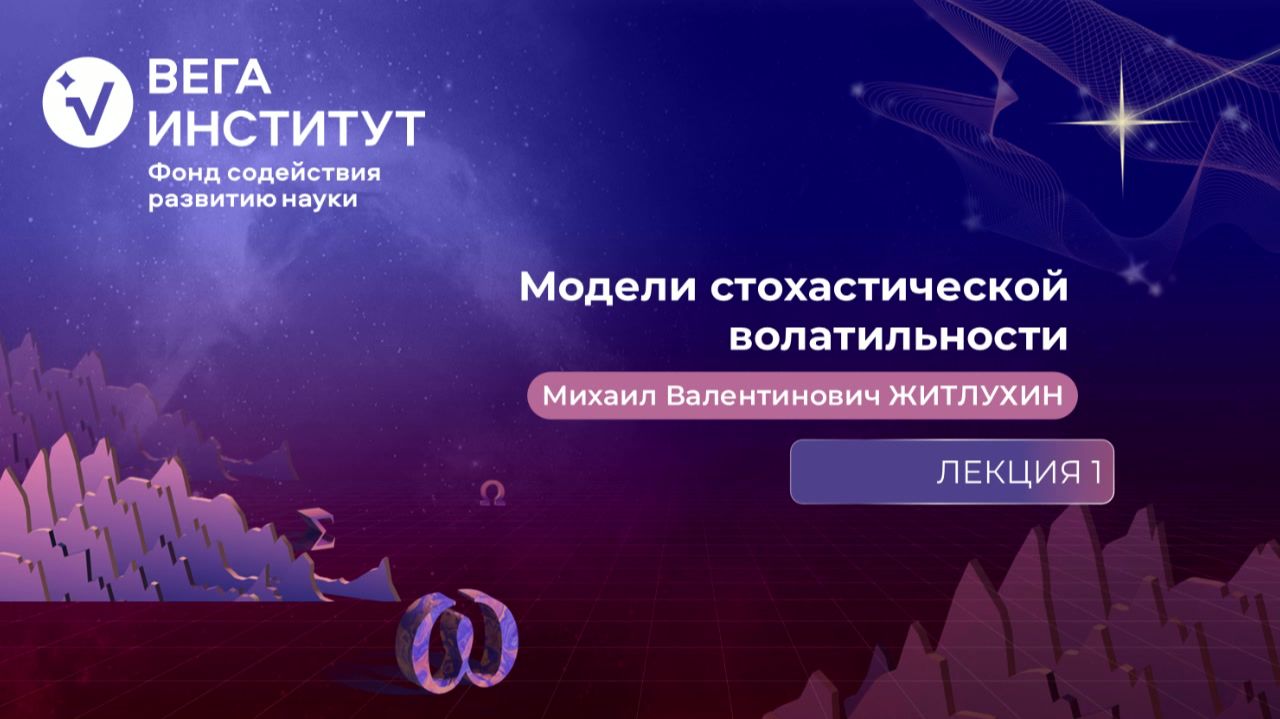 Лекция 1. Введение - что такое волатильность и почему она непостоянна.