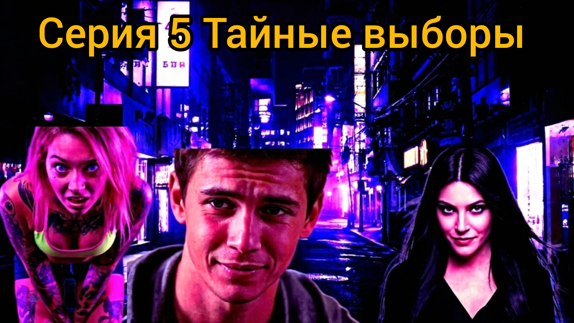 сериал девушка в огне сезон 1- серия 5 "тайные выборы"