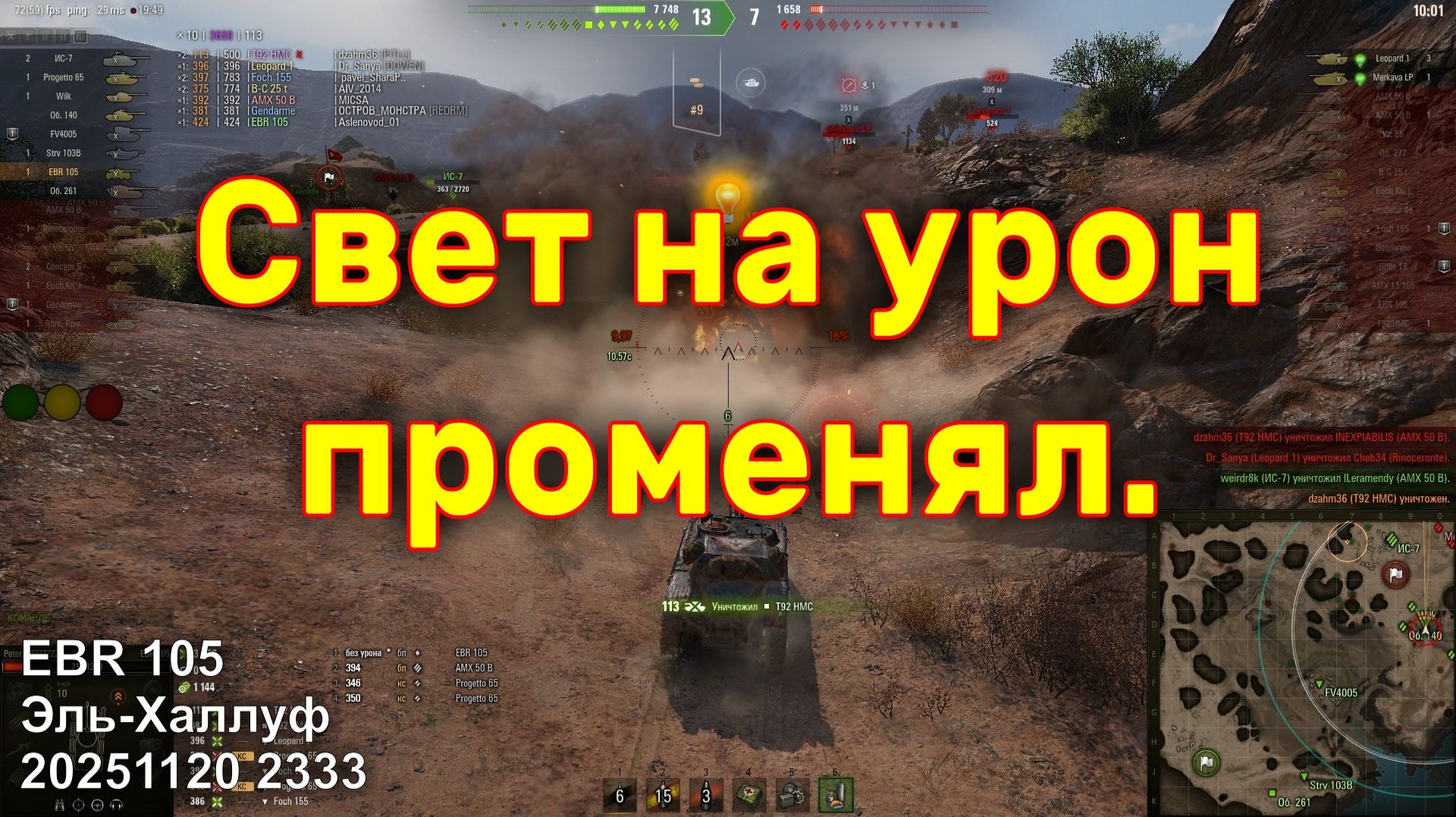 Свет на урон променял. EBR 105. Эль-Халлуф. 20251120 2333.